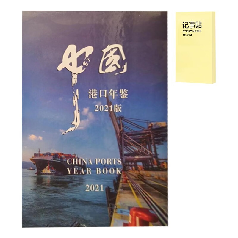 中国港口年鉴2021+记事便签1本