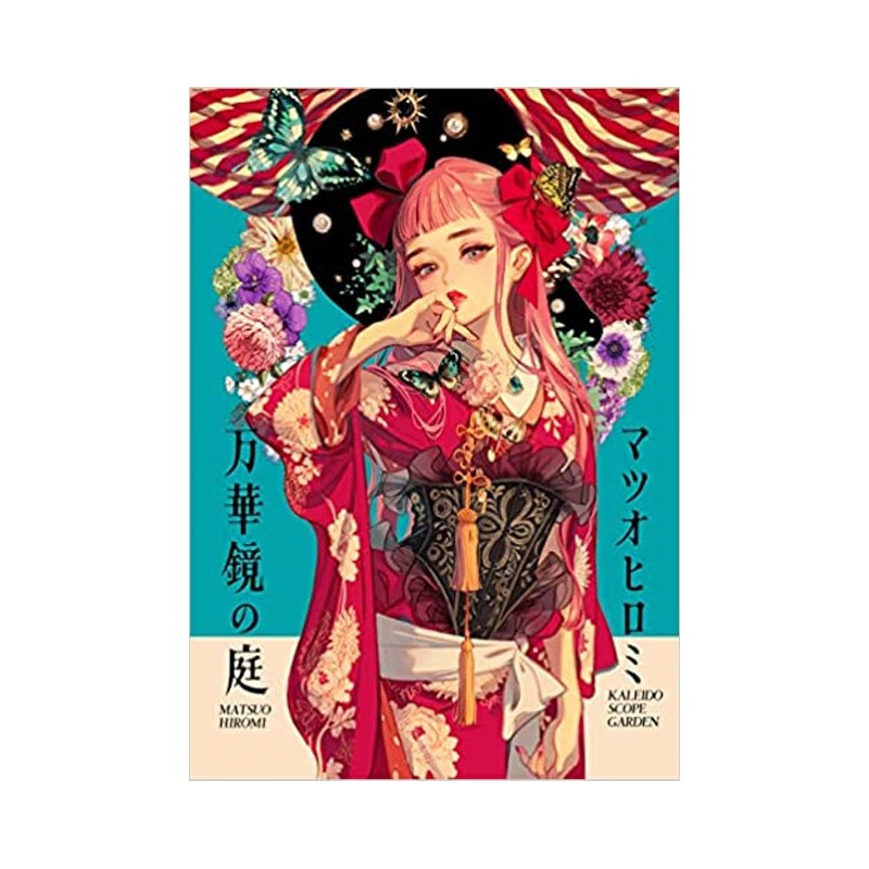 松尾裕美作品集：万华镜之庭 マツオヒロミ作品集 万華鏡の庭 日文原版进口插画艺术作品集画册画集 善本图书