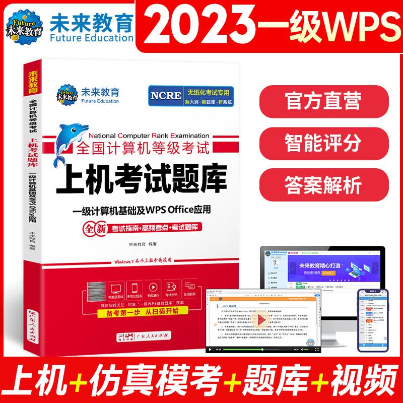 备考2023年全国等级一级基础及wps office应用上机题库一级wps真题用书可搭等考1级未来