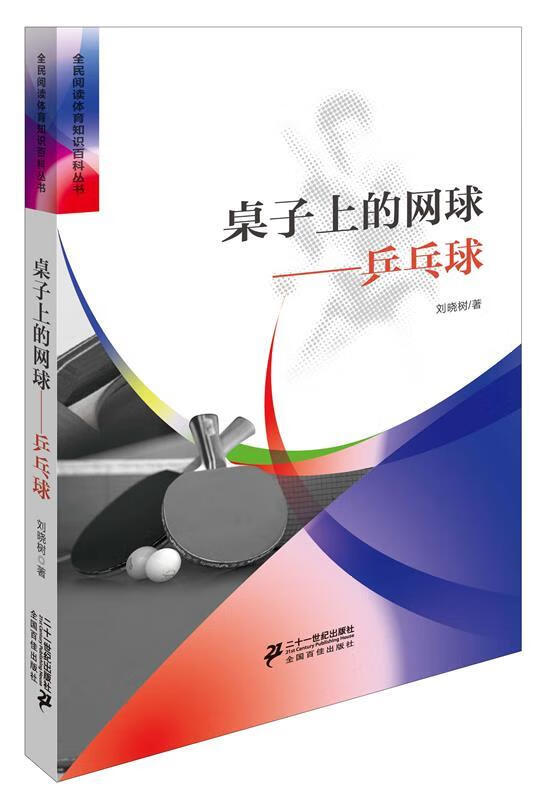 桌子上的网球乒乓球 刘晓树