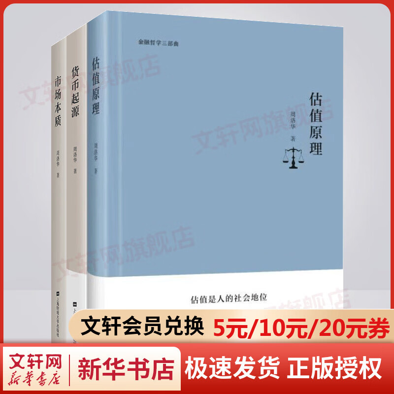估值原理+市场本质+货币起源 周洛华 金融哲学三部曲套装书 图书