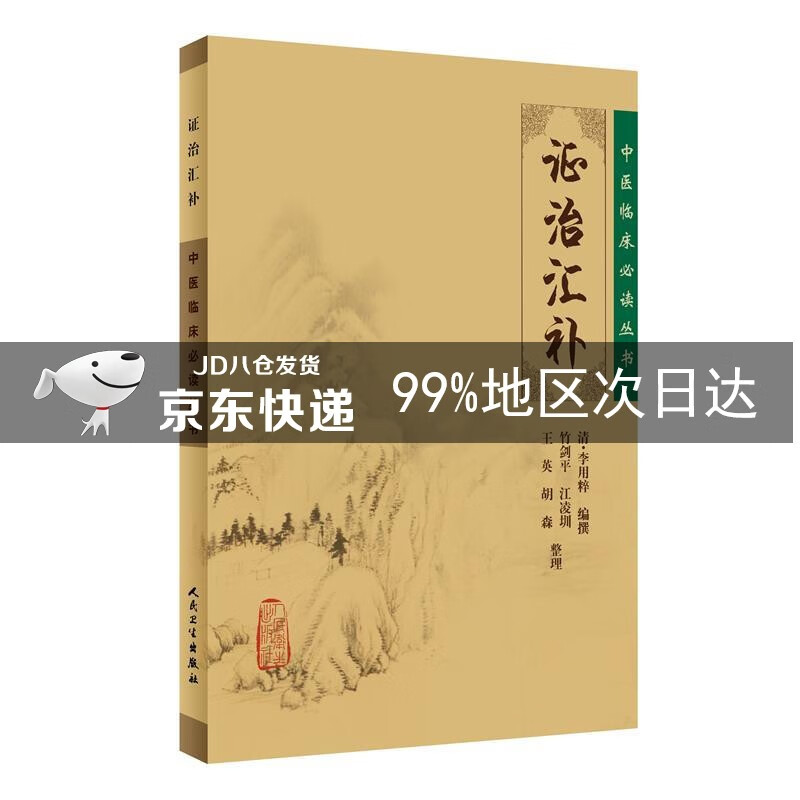 中医临床丛书·证治汇补