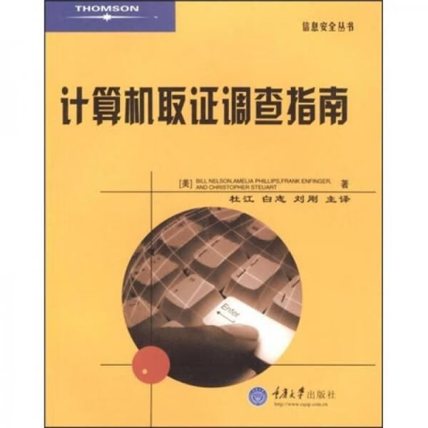计算机取证调查指南