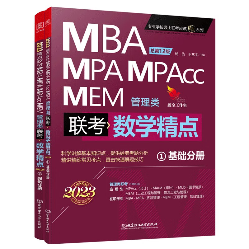 2023数学精点：MBA、MPA、MPAcc、MEM管理类联考 2023MBA数学精点