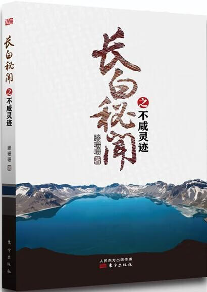 长白秘闻之不咸灵迹 滕珊珊 小说 9787506076265