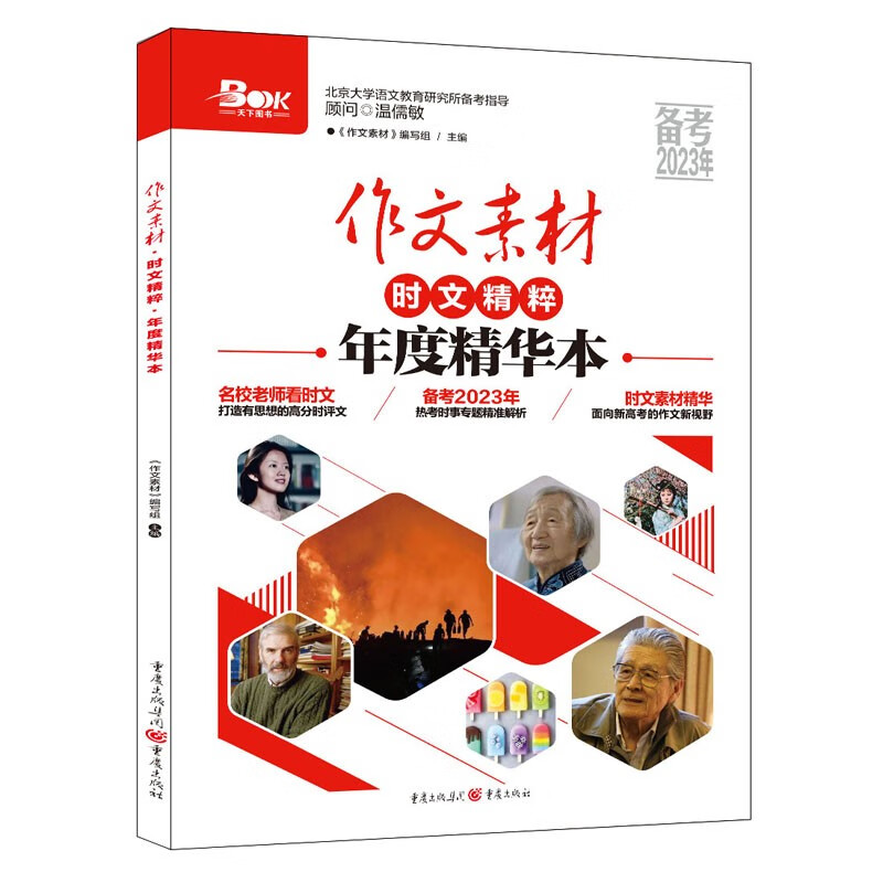 作文素材(时文精粹年度精华本备考2023年)