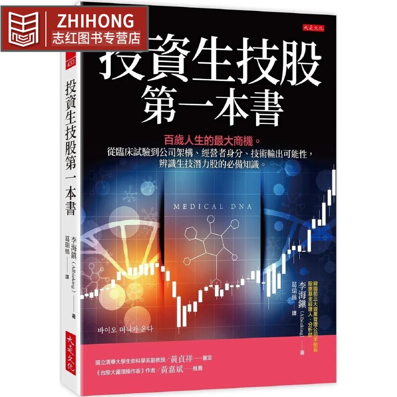 预售 投資生技股*一本書： 百歲人生的*大商機。從臨床試驗到公司架構、經營者身分、技術輸出可能性，辨識生