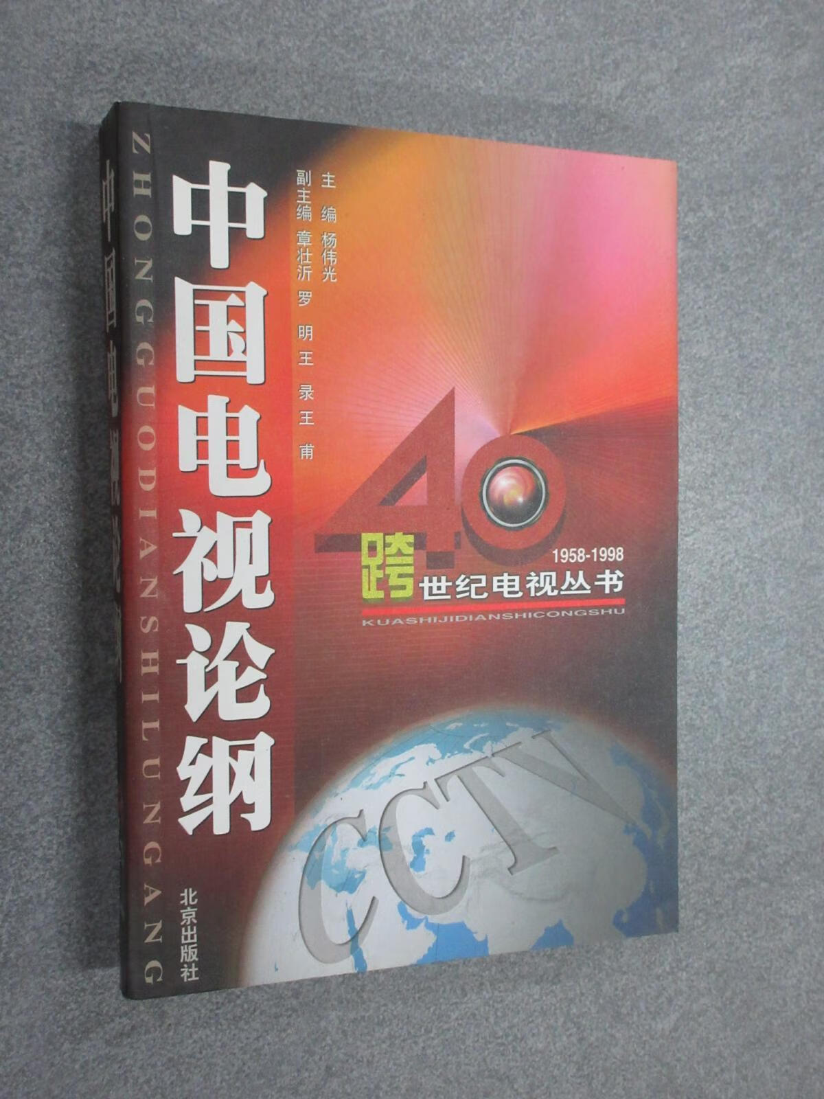 保证 可开发票！！中国电视论纲