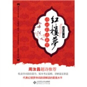 红楼梦诗词韵语新赏【好书，下单速发】