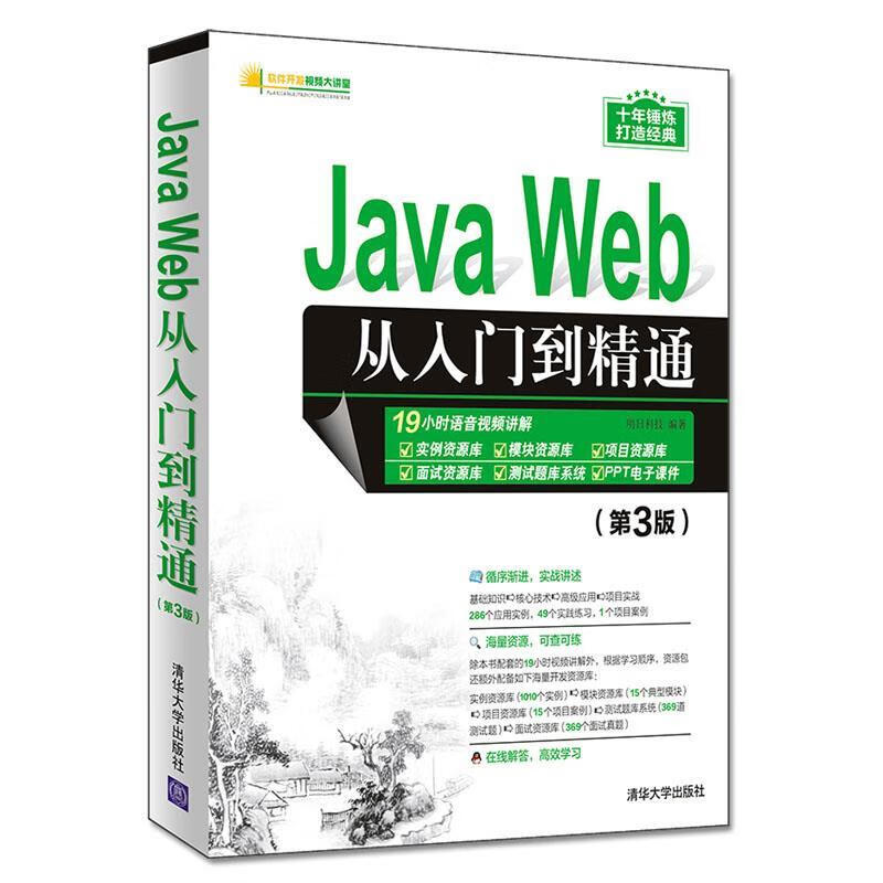 Java Web从入门到精通 明日科技 著 清华大学出版社