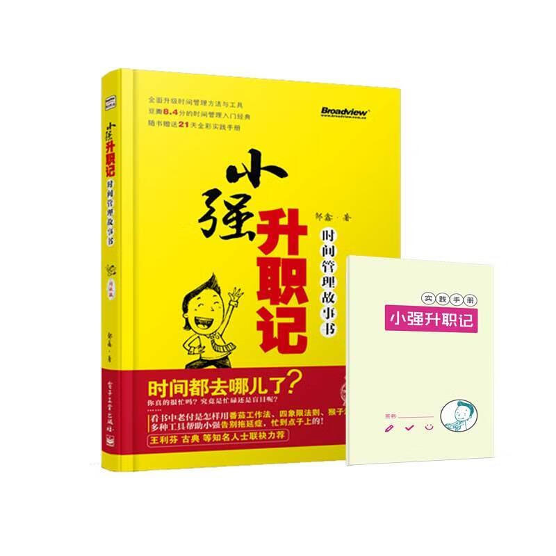 小强升职记 时间管理故事书 邹鑫 电子工业出版社