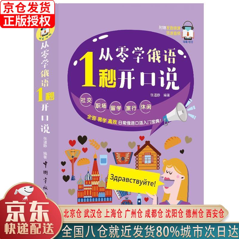 【新华全新书籍】从零学俄语 1秒开口说 附赠微课视频 外教朗读音频 手机扫码 中文谐音 张道静