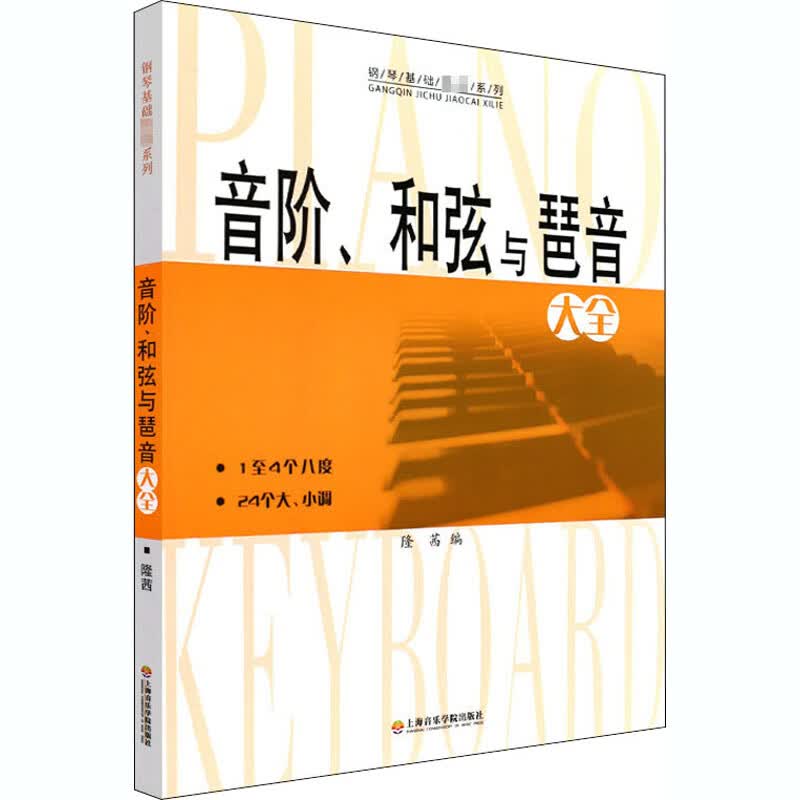 音阶、和弦与琶音大全