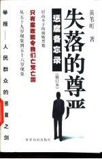 失落的尊严惩腐备忘录