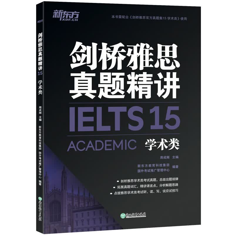 新东方 剑桥雅思真题精讲15：学术类 不含真题 雅思一线教师编写 需配合真题集使用