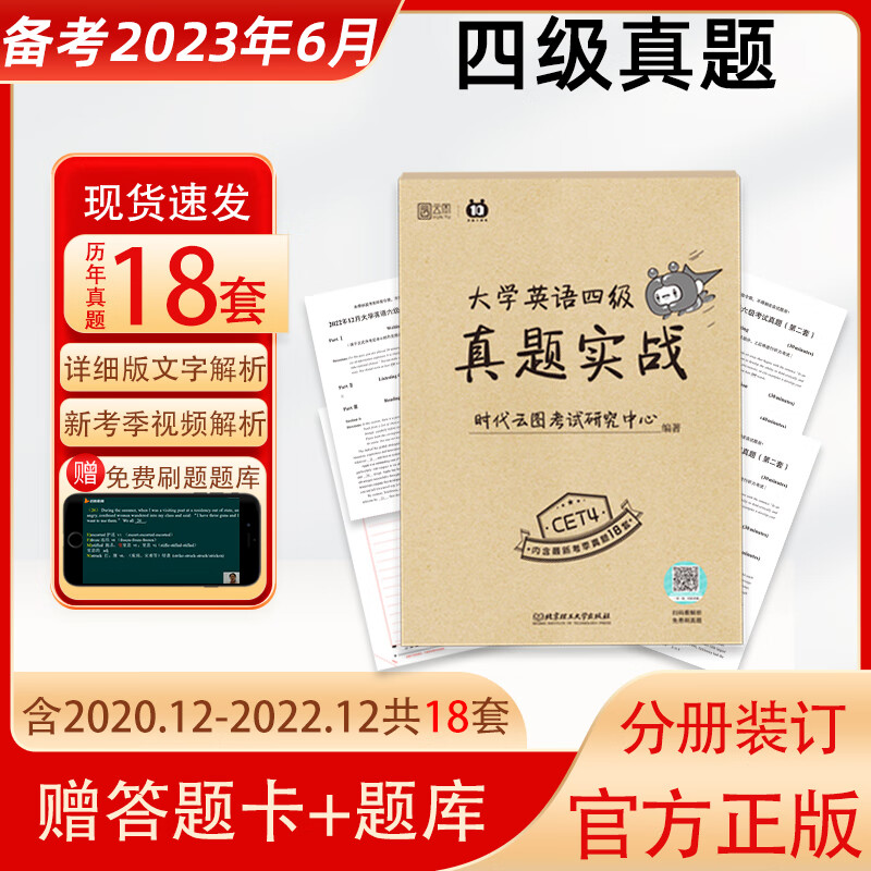 备考2023.6【真题18套含12月】大学英语四级考试真题实战历年真题 英语四级真题[20-22年18套]