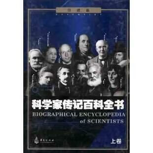 科学家传记百科全书