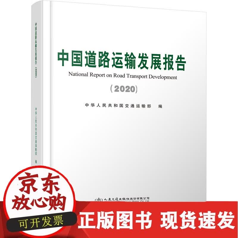 C 中国道路运输发展报告（2020）