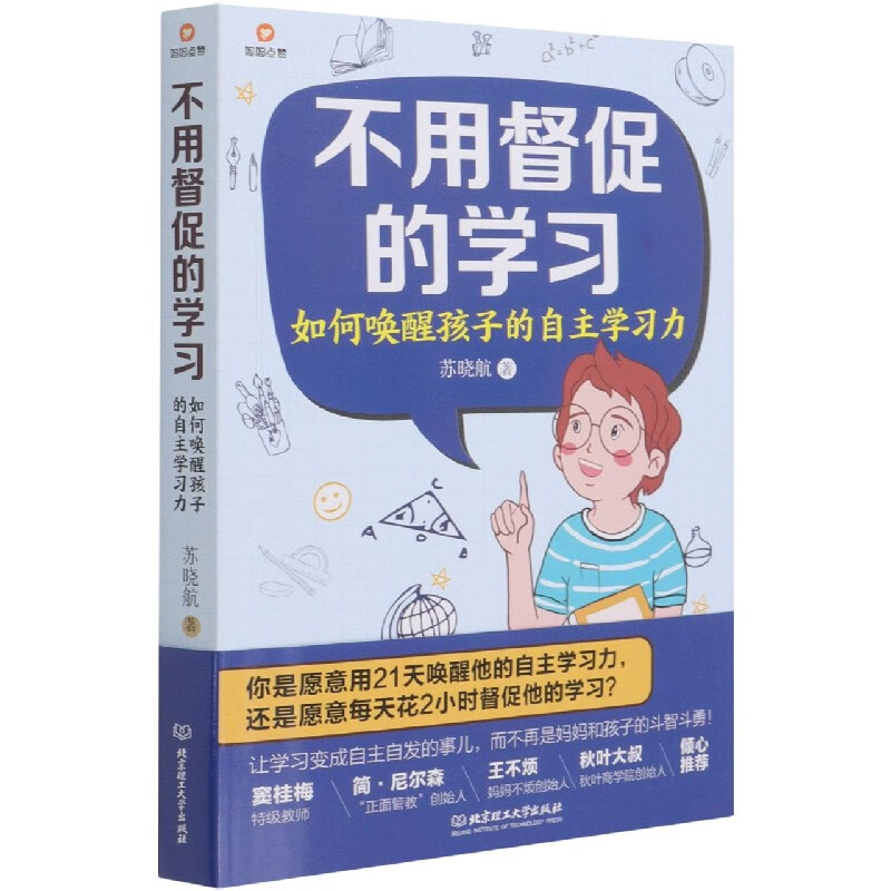 不用督促的学习(如何唤醒孩子的自主学习力)