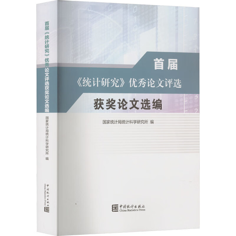 首届《统计研究》优秀论文评选获奖论文选编 图书