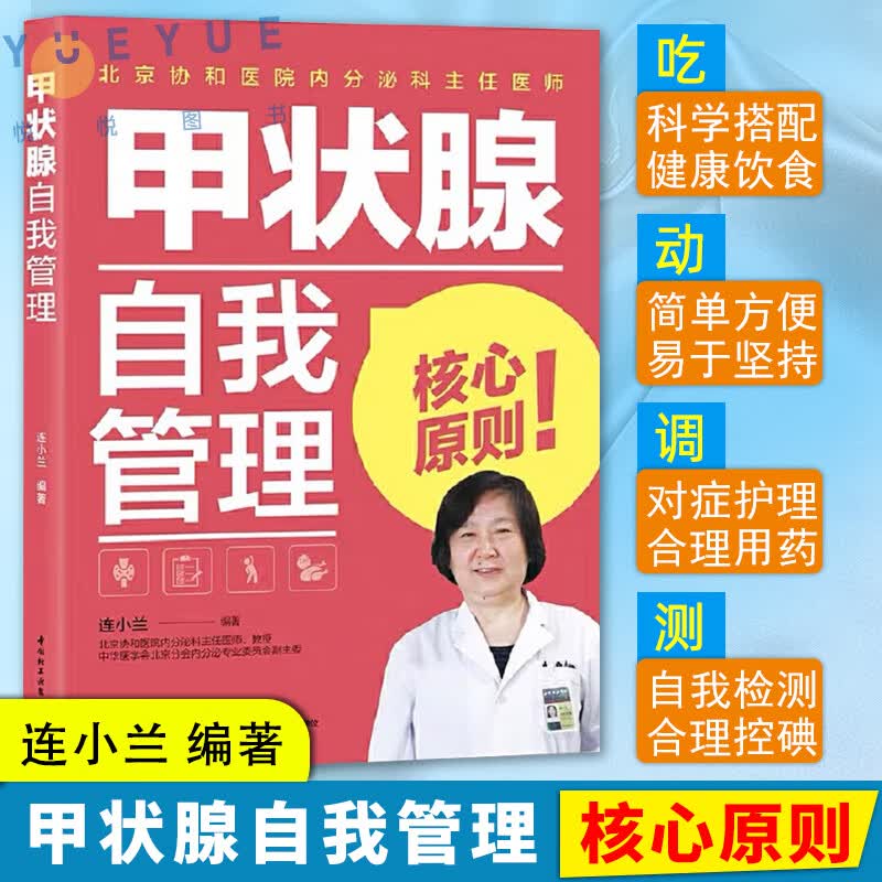 甲状腺自我管理 连小兰 甲状腺自我管理甲状腺90结节预防桥本结节甲亢甲减甲状腺炎甲状腺肿疾病书籍中国轻工