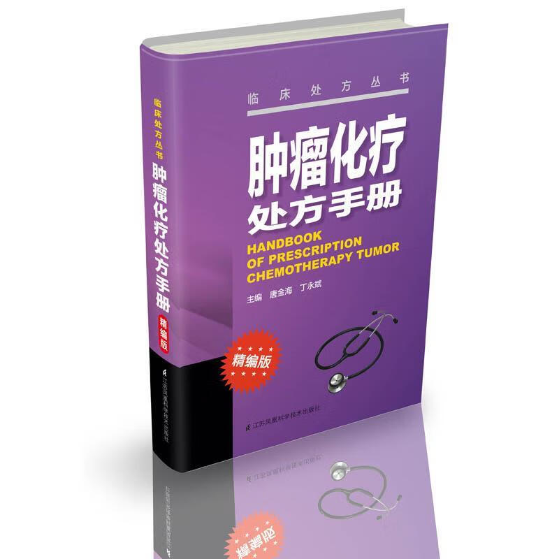 肿瘤化疗处方手册