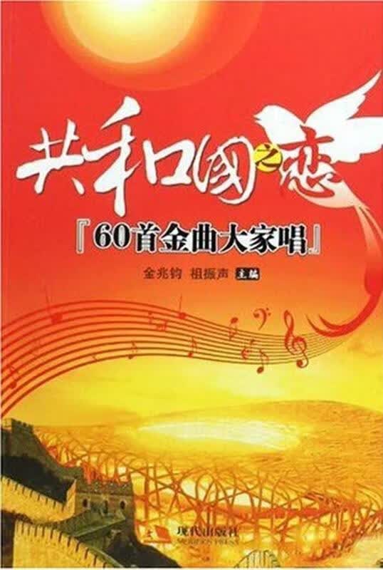 共和国之恋60首金曲大家唱