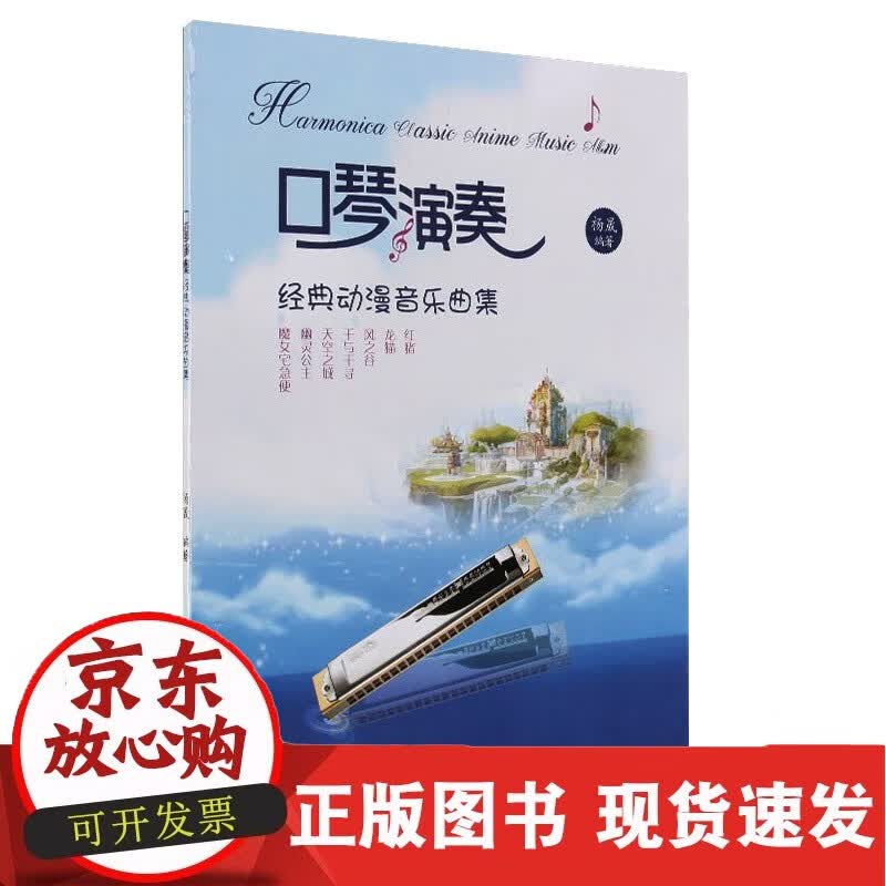 口琴演奏经典动漫音乐曲集 复音半音阶十孔口琴基本入门演奏法 动漫口琴乐谱简谱歌曲自学教材书 流行歌曲曲谱书籍教程