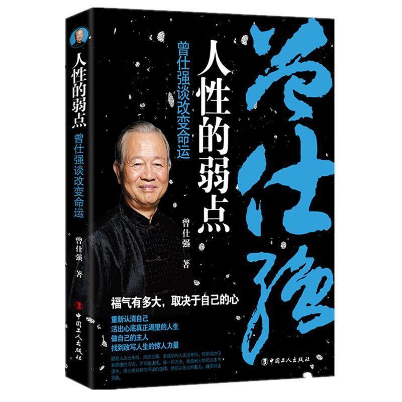 人性的弱点 曾仕强谈改变命运 曾仕强 著 中国工人出版社
