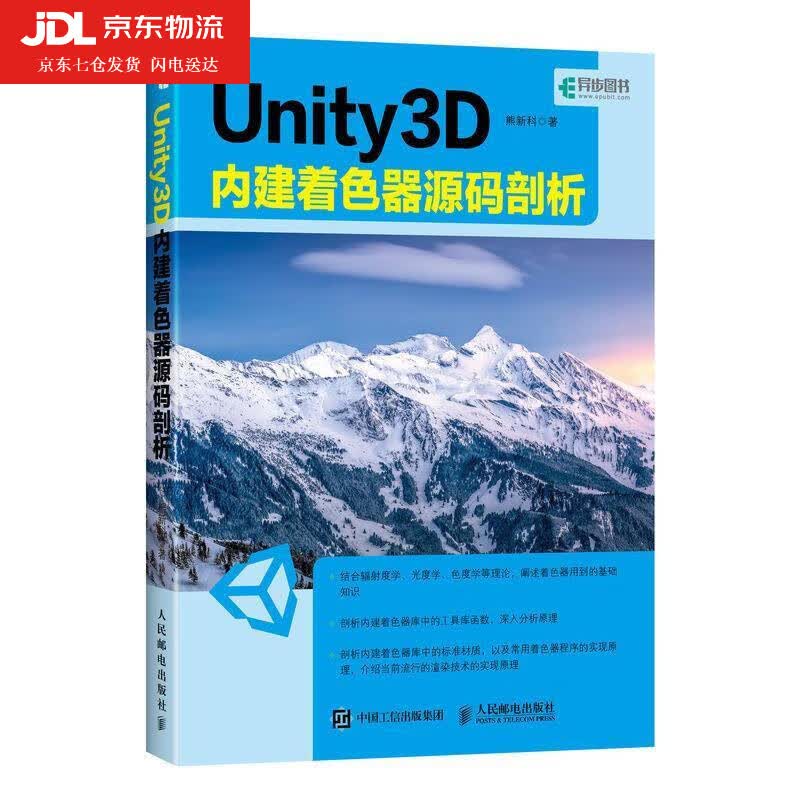 Unity 3D 内建着色器源码剖析 Unity 3D着色器代码分析教程 Unity 3D着色器编程参考手册 游戏引擎 Unity Shader游戏开发教程书籍