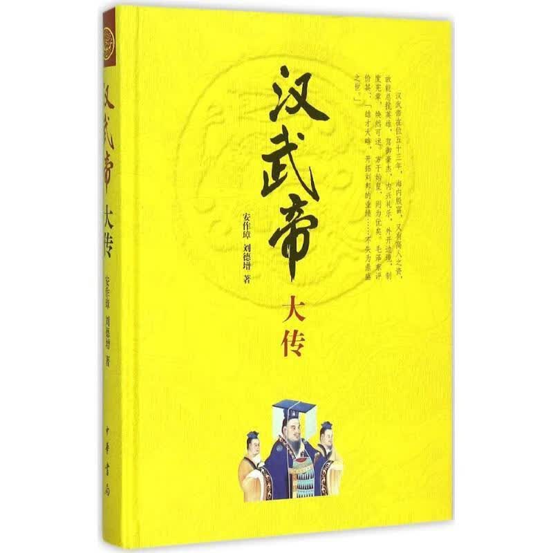 汉武帝大传【好书，下单速发】