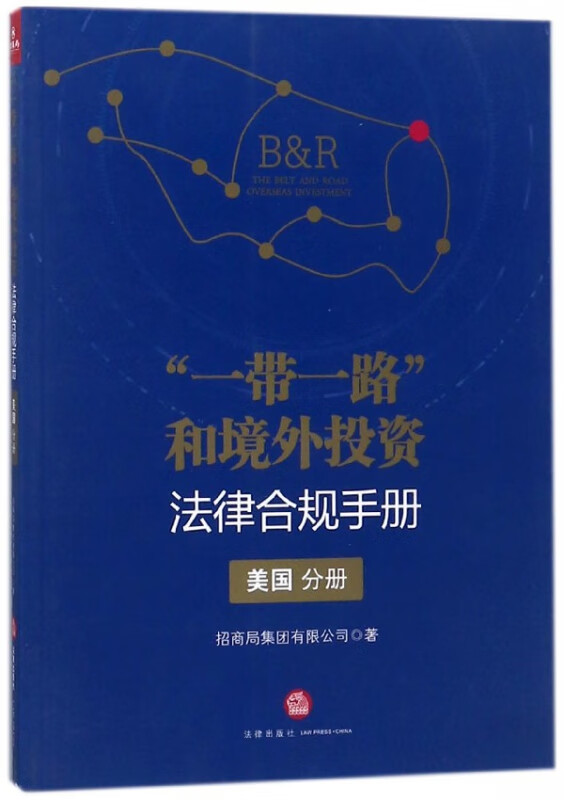 一带一路和境外投资法律合规手册(美国分册)