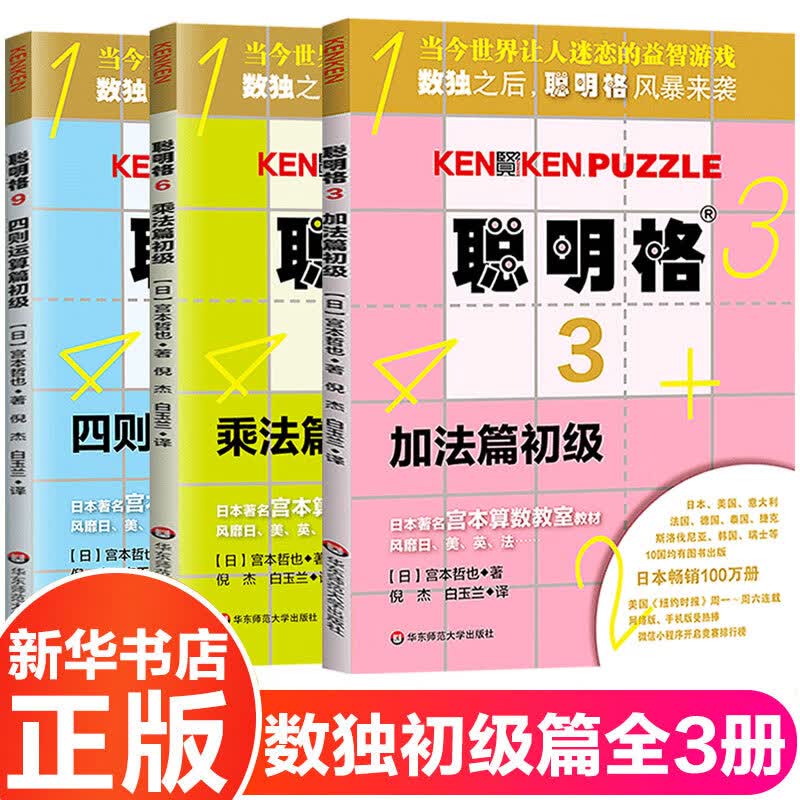 聪明格初级篇 全套3册 四则运算 5-8岁儿童数学逻辑全脑思维训练儿童专注力益智图书肯肯数独游戏书