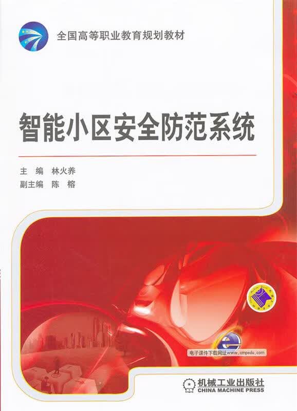智能小区安全防范系统 林火养主编【书】