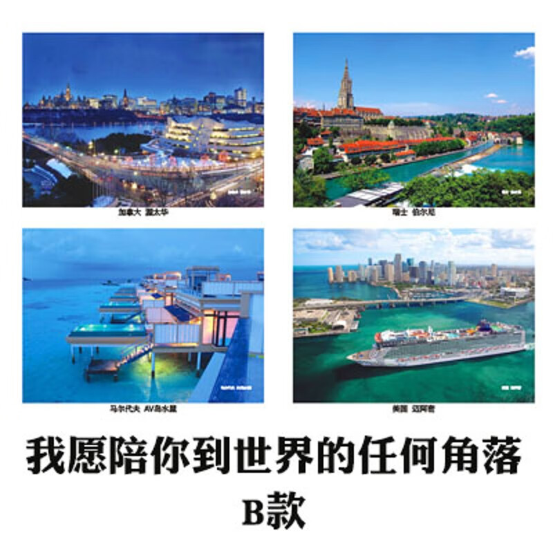 世界各地城市明信片欧洲美英国名校建筑风景旅游行文艺摄影贺卡片 陪你走遍全世界 世界篇B款34张 标注地名