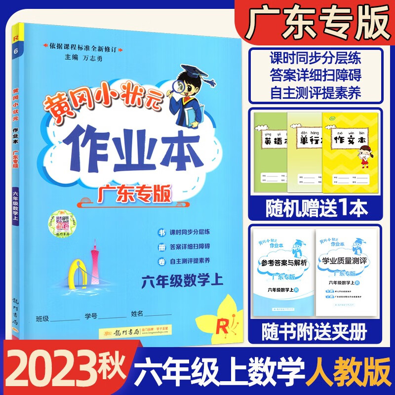2023秋广东专版黄冈小状元作业本达标卷六年级上下册语文数学英语部编版 小学6年级上下学期 课时同步作业 黄冈作业本六年级上册数学人教版
