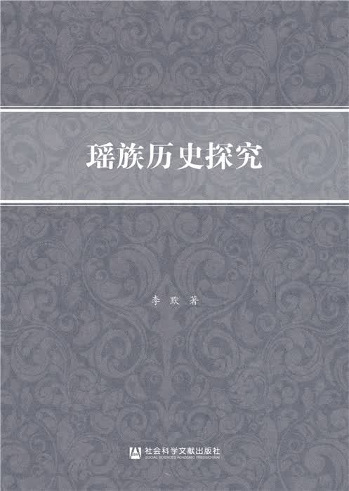 瑶族历史探究 李默【书】