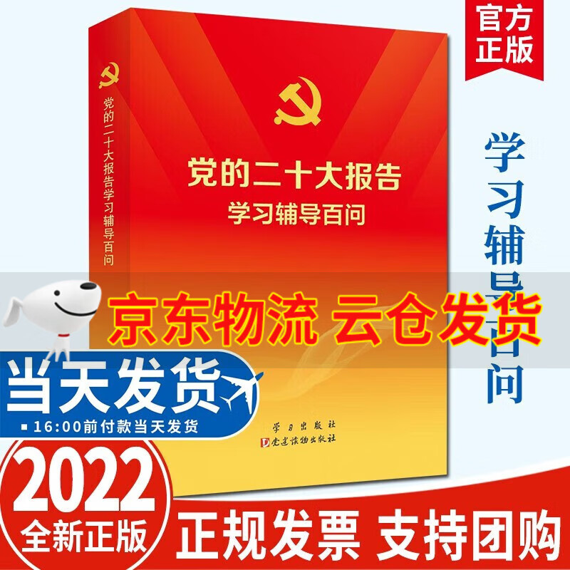 【京东云仓当天发货】党的二十大报告辅导学习百问人民出版社学习出版社涵报告单行本