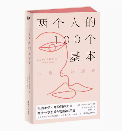 【微瑕品无随书赠品】两个人的100个基本 亲密关系指南 罗振宇 李柘远等推崇的生活美学大师 初次分享恋爱与结婚的精髓 两个人的亲密关系圣经