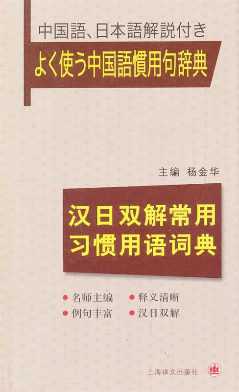 汉日双解常用习惯用语词典 杨金华主编 9787532759255