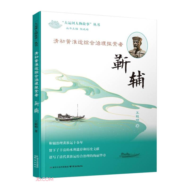 清初黄淮运综合治理探索者(靳辅)/大运河人物故事丛书