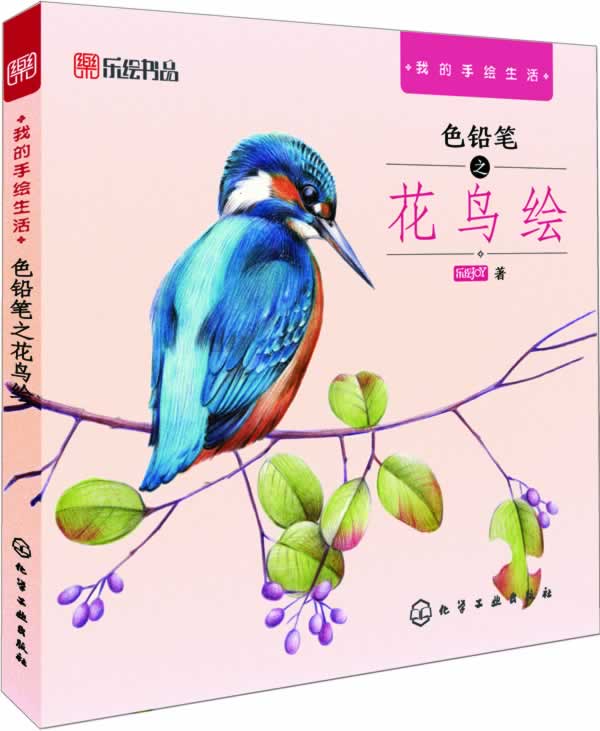 我的手绘生活--色铅笔之花鸟绘
