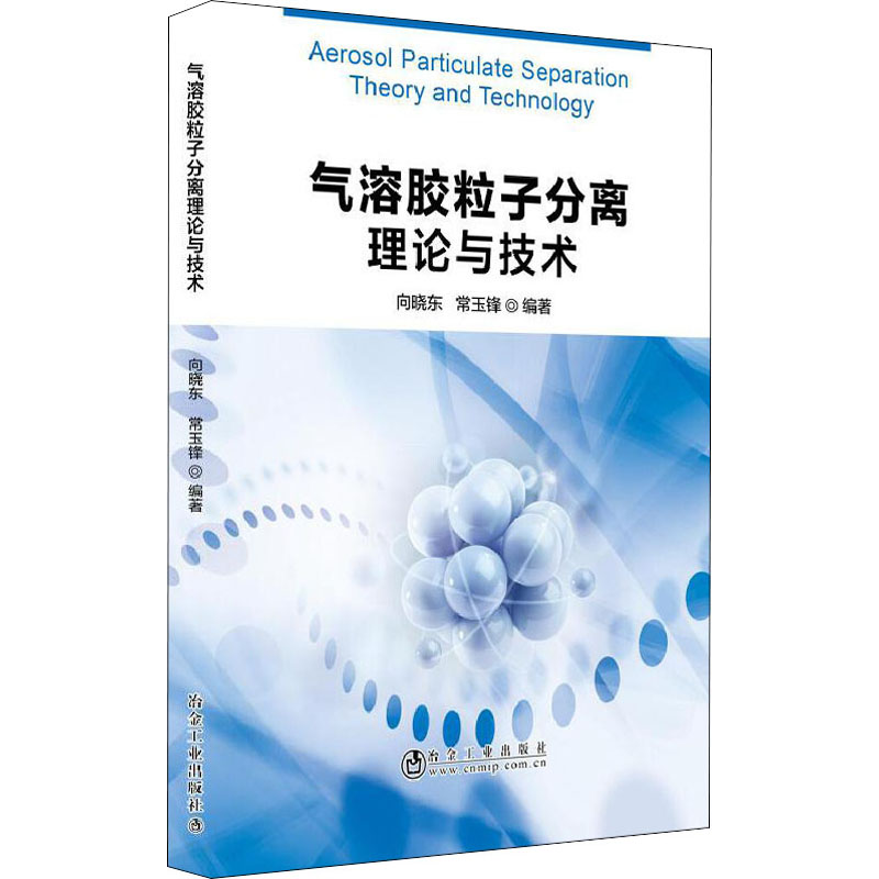 气溶胶粒子分离理论与技术