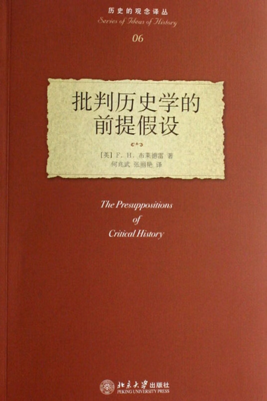 批判历史学的前提假设/历史的观念译丛