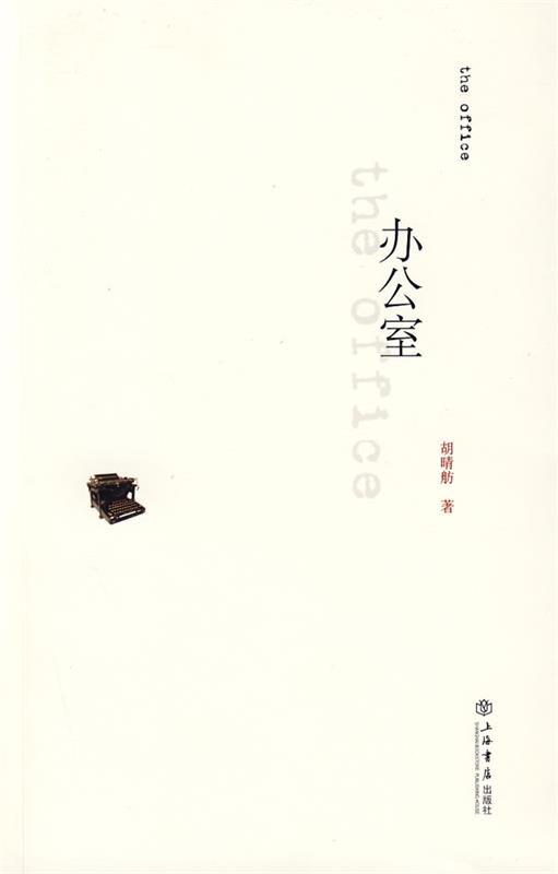 办公室 胡晴舫著【书】