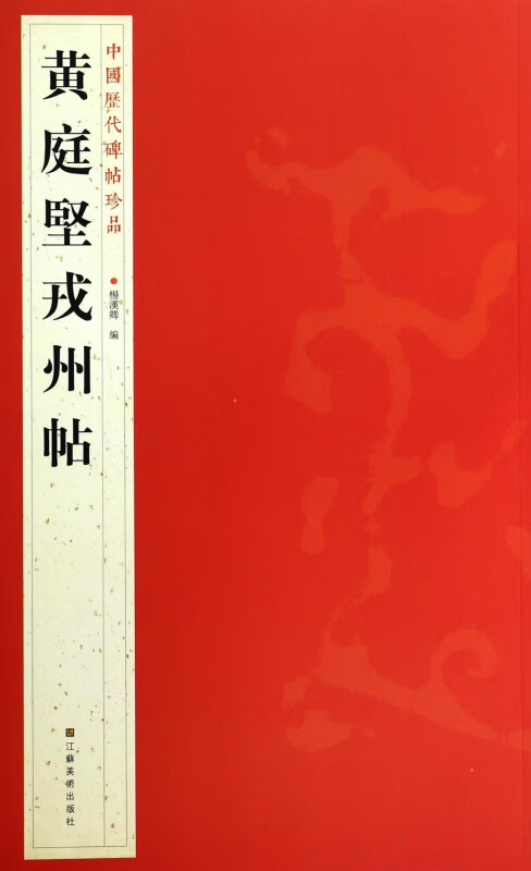 黄庭坚戎州帖/中国历代碑帖珍品