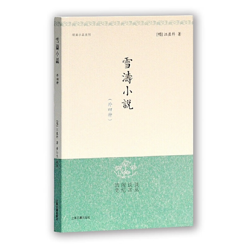 雪涛(外四种)(明清小品丛刊)