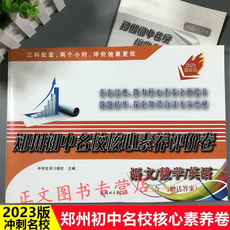 2023版小升初郑州初中名校核心素养评价卷语文数学英语三合一真题集郑州市各区小学升初中测试卷综合真题考卷郑州升学一卷通