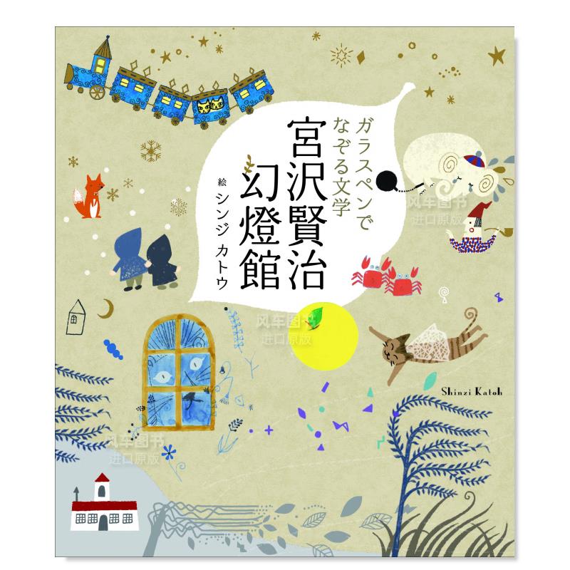 玻璃笔描绘的文学 宫泽贤治幻灯馆日文进口原版图书 ガラスペンでなぞる文学 宮沢賢治幻燈館