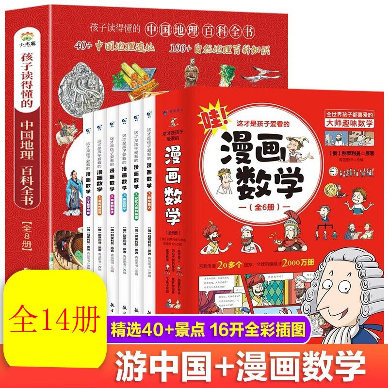 14册带着孩子游中国+漫画数学小学生漫画小学生课外阅读科普
